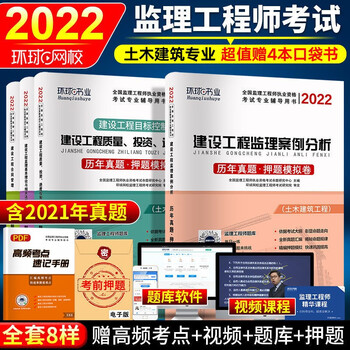 【】建工社官方2022监理工程师教材 注册监理工程师2022教材土建 土木建筑合同管理目标控制赠历年真题等 环球2022真题试卷（土木建筑专业）4科）