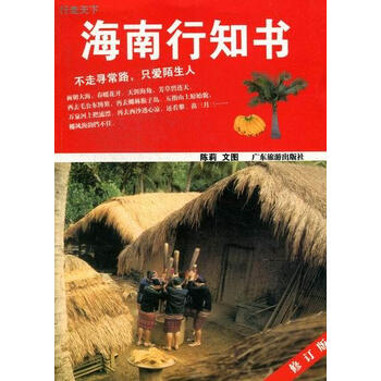 海南行知书【正版图书】
