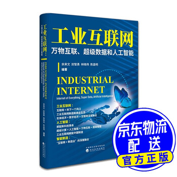 工业互联网：万物互联、超级数据和人工智能