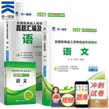 成人高考高升专教材2022天一成考高起专教材+试卷+宝典文史财经类理工农医类语文（自选） 语文 教材+真题+宝典 共3本