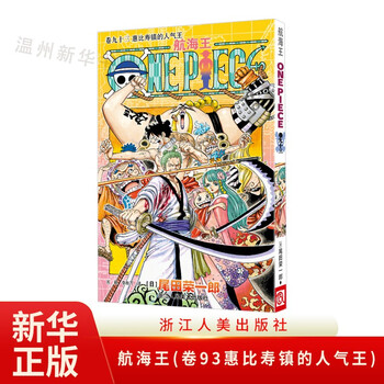 航海王(卷93惠比寿镇的人气王)日本热血动漫小说书籍 海贼王漫画书籍 浙江人美9787534084904正版