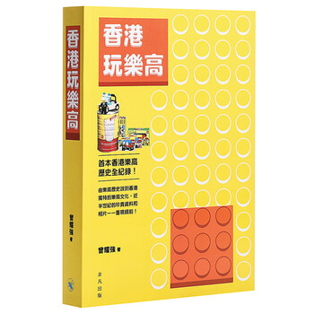 【中商原版】香港玩乐高 港台原版 乐高积木乐高珍藏手册 曾耀强 CK 香港非凡出版