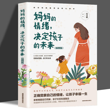 妈妈的情绪决定孩子的未来 家长怎么教育孩子的书籍 正面管教养育男孩正版女孩好妈妈胜过好老师要懂心理学
