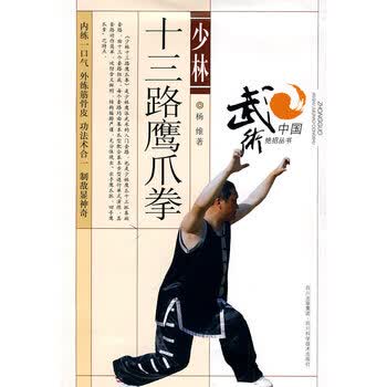 少林十三路鹰爪拳【正版图书】