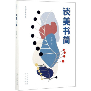 谈美书简(青春版)/大家小书