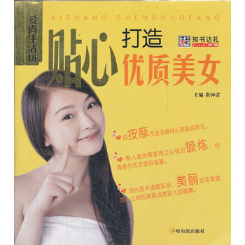 贴心打造优质美女 崔钟雷 哈尔滨出版社【正版图书】