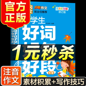 （特价区）黄冈作文 小学生好词好句好段大全 彩图注音版 班主任推荐 精选获奖素材辅导起步同步作文 学生拓展写作思维辅导书籍