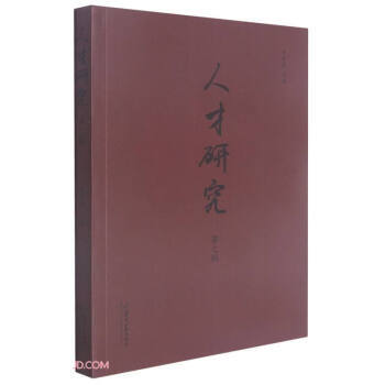 人才研究【保证正版】