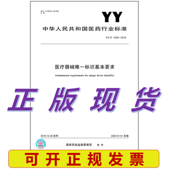 YY/T 1630-2018医疗器械唯一标识基本要求