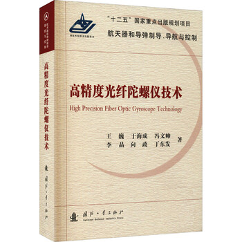 高精度光纤陀螺仪技术 图书