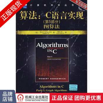 现货正版 算法：C语言实现—第5部分，图算法(原书第3版) 提供源代码 勘误表[图书]196243