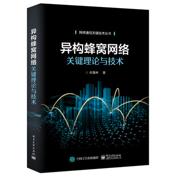 异构蜂窝网络关键理论与技术