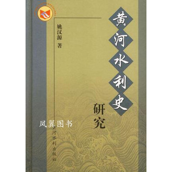 黄河水利史研究 姚汉源著 黄河水利出版社