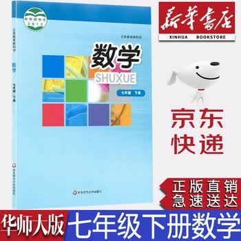 【新华书店正版】初中华师大版7七年级下册数学书华师版初一下册数学课本华师大七7下数学课本教科书华东师范大学出版社