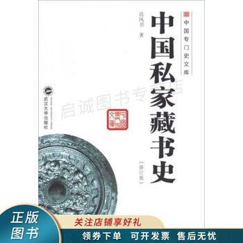 中国专门史文库：中国私家藏书史修订版