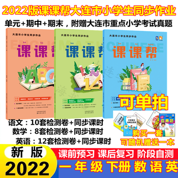 【大连发货】2022版课课帮一年级数学语文英语下册大连市小学生同步作业每课通 1语(人教版))