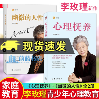 心理抚养李玫瑾+幽微的人性 儿童青少年心理学书籍 揭秘犯罪人心理成因谋划青少年心理教育育儿家教书籍