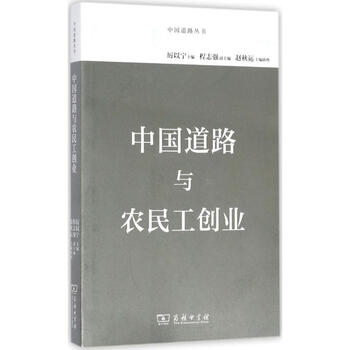 中国道路与农民工创业厉以宁 主编 