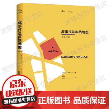 叙事疗法实践地图（修订版）