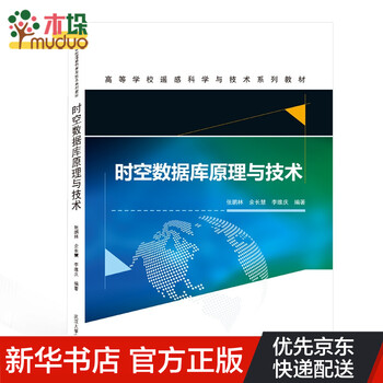 时空数据库原理与技术(高等学校遥感科学与技术系列教材)