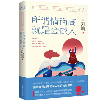你不可不知的人性2:所谓情商高，J是会做人