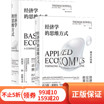 包邮 经济学的思维方式+现实应用篇2册套装 薛兆丰推荐 托马斯索维尔 无数学公式另类经济原理畅销书