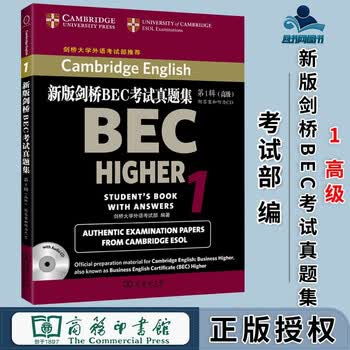 包邮 新版剑桥BEC考试真题集1 高级 附答案和光盘 官方指定真题 剑桥大学外语考试部 商务印书馆