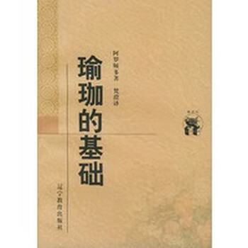 瑜珈的基础——新世纪万有文库 外国文化书系【正版图书】