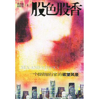 股色股香 萧洪驰,胡野碧 团结出版社