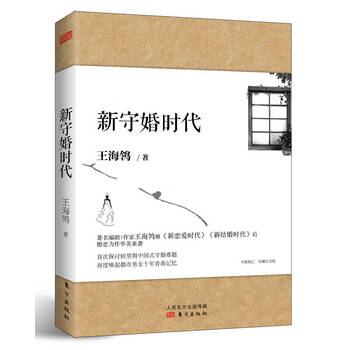 新守婚时代 王海鸰