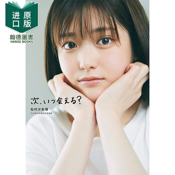 现货次、いつ会える? 松村沙友理 乃木坂46毕业纪念写真集：下次，什么时候再会？ 日文原版图书籍进口