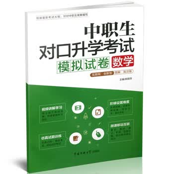 2022中职生对口升学考试总复习资料教材真题语文数学英语模拟试卷2021单招高职高考中专升大专广东省四川河南湖南安徽广西贵州河北 2022对口升学数学模拟试卷