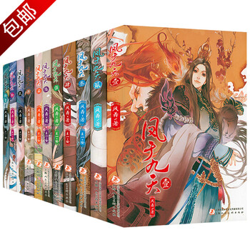 仙侠玄幻小说 凤于九天（全套11册） （定价304）