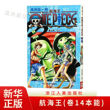 航海王(卷14本能)日本热血动漫小说书籍 海贼王漫画书籍 浙江人美9787534024030正版