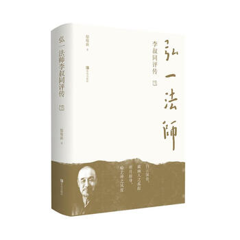 【新华正版】 弘一法师李叔同评传 鄢敬新 青岛出版社
