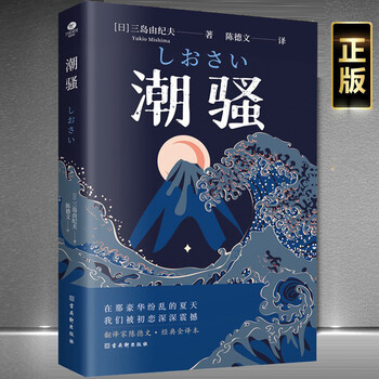 潮骚文学鬼才三岛由纪夫初恋世外桃源外国现当代文学书籍