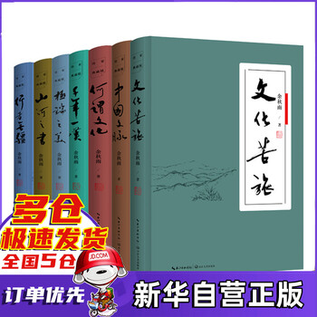 余秋雨书系全7册 余秋雨散文集全集 千年一叹+行者无疆+何谓文化+ 之美+山河之书+中国文脉+文化苦