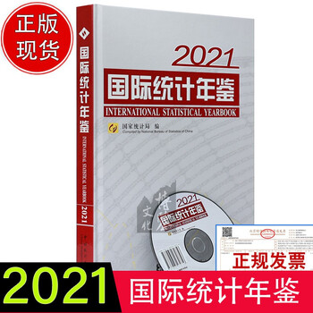 2021国际统计年鉴（附电子版）