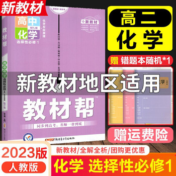科目可选】2023新版 教材帮高二上册 选择性必修一1第一册 人教版高中选修一同步解读学案教材帮 化学选择性必修一 1
