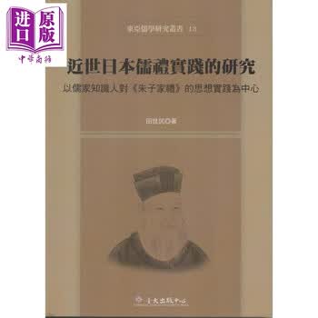 近世日本儒礼实践的研究 以儒家知识人对 朱子家礼 的思想实践为中心 港台原版 田世民 台湾大学