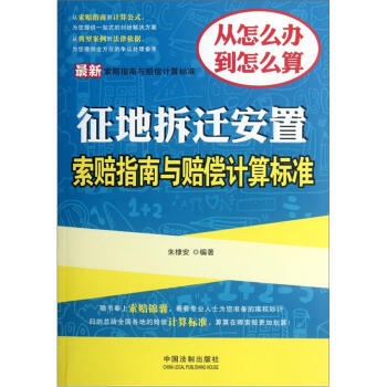 征地拆迁安置索赔指南与赔偿计算标准