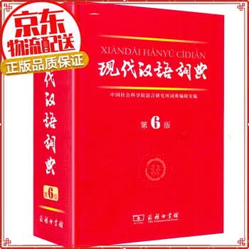 现代汉语词典第6版 商务印书馆正版多功能新编字典第六版高中初中小学生专用部编人教版语文汉语工具书