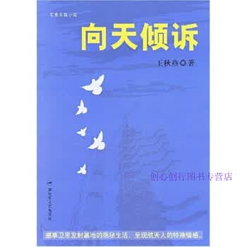 向天倾诉 王秋燕