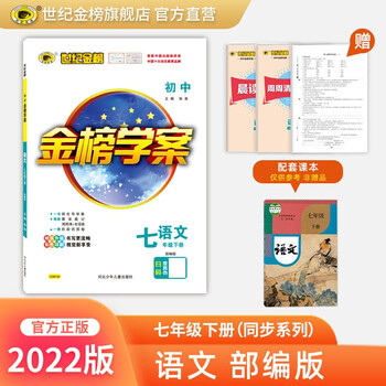 世纪金榜 初中七年级下册 2022版金榜学案 七下语文 数学 英语 生物 历史 道德与法治 地理 初一下册教材全解课前预习同步学习课后练习教辅书2022年春季用书 语文部编版（人教版）七下 2022版