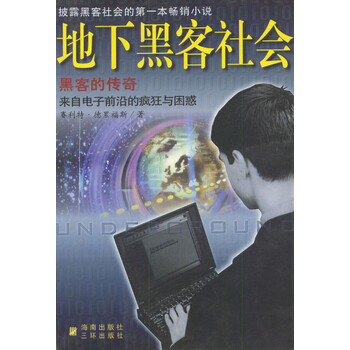 地下黑客社会 [美]赛利特·德累福
