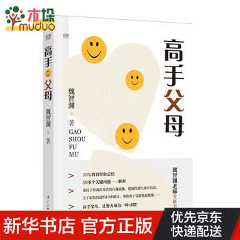 高手父母 魏智渊著 双减后轻松家教 帮助家长理清教育思路 家长读得懂 学得会 好上手 解析孩子成长密码 拨