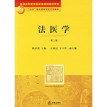 法医学 【保证正版】