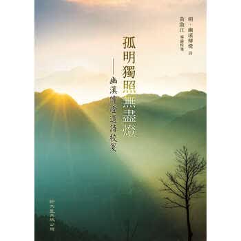 预售 黄启江 孤明独照无尽灯：幽溪传灯遗诗校笺 新文丰