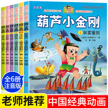 正版包邮 葫芦小金刚全套6册葫芦兄弟注音版小学生阅读连环画漫画书3-6-7-8岁儿童图画书正版包邮 葫芦小金刚全套6册