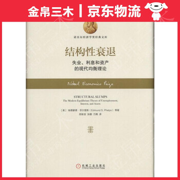 结构性衰退：失业、利息和资产的现代均衡理论